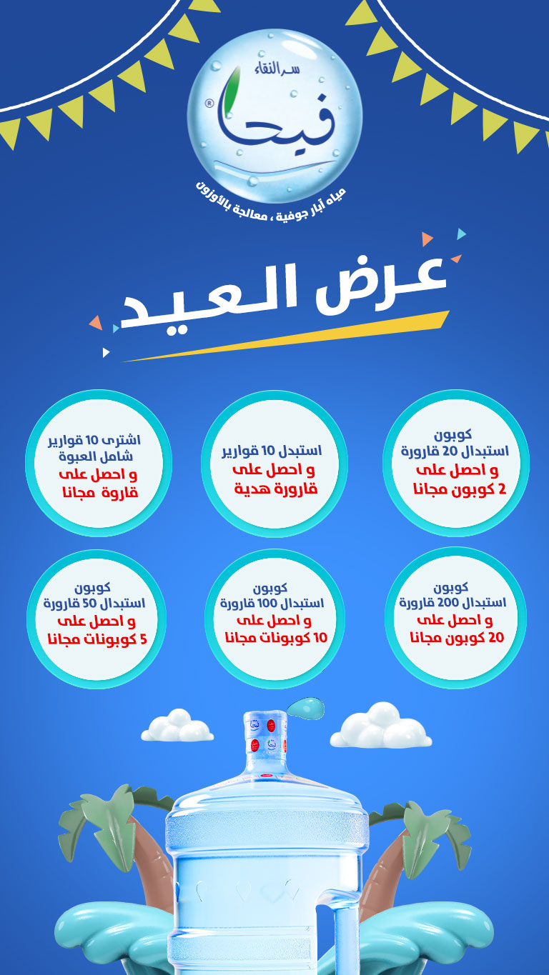 Home - العربية - Fayha Water | مياه فيحا