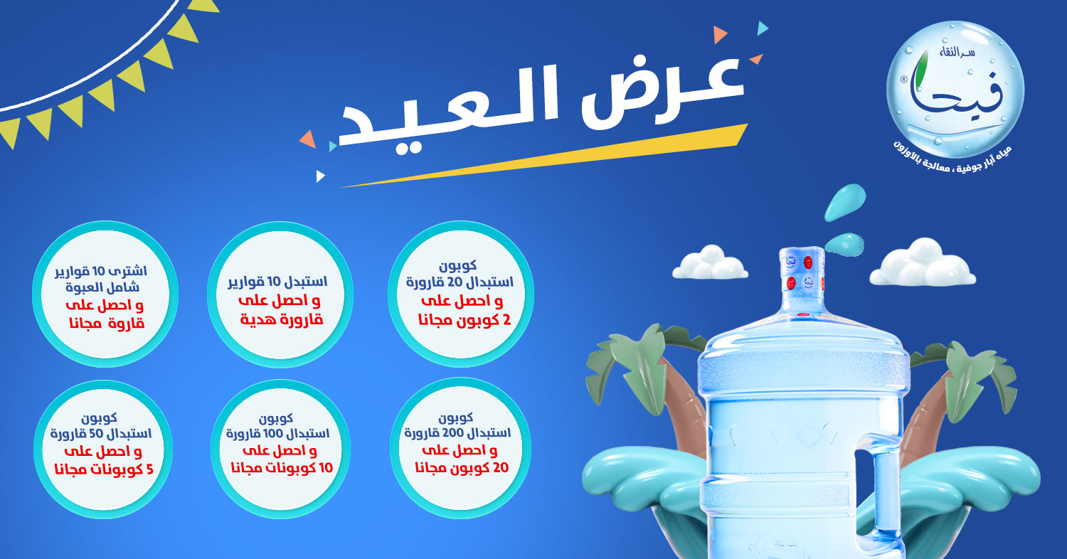 Home - العربية - Fayha Water | مياه فيحا
